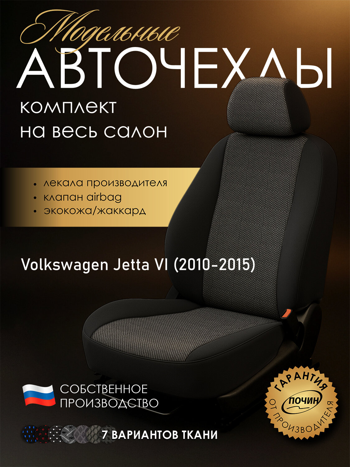 Авточехлы Volkswagen Jetta VI (с подлокотником) "Лима" жаккард-экокожа, пунктиры