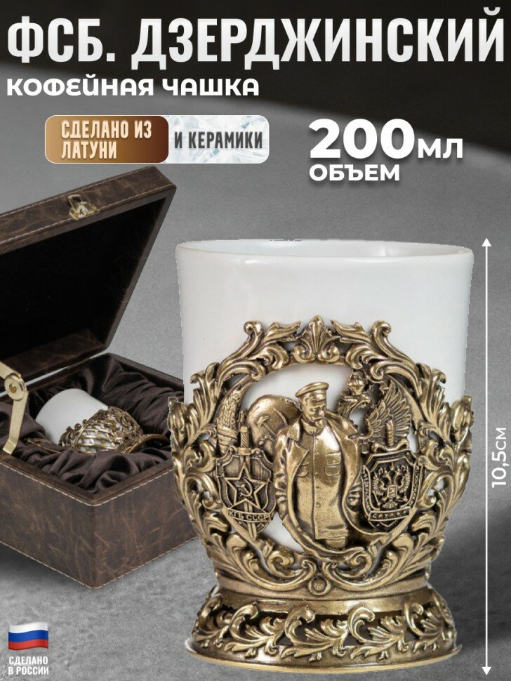 Кофейная чашка "ФСБ. Дзержинский" из керамики и латуни в футляре (200 мл)