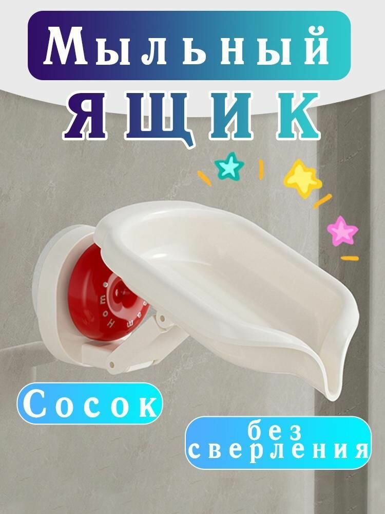 Мыльница "Мыльница на присоске"