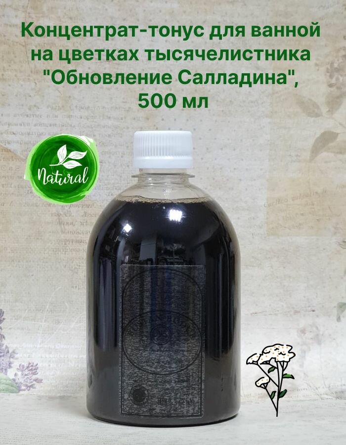 Концентрат-тонус для ванной на цветках тысячелистника "Обновление Салладина", 500 мл