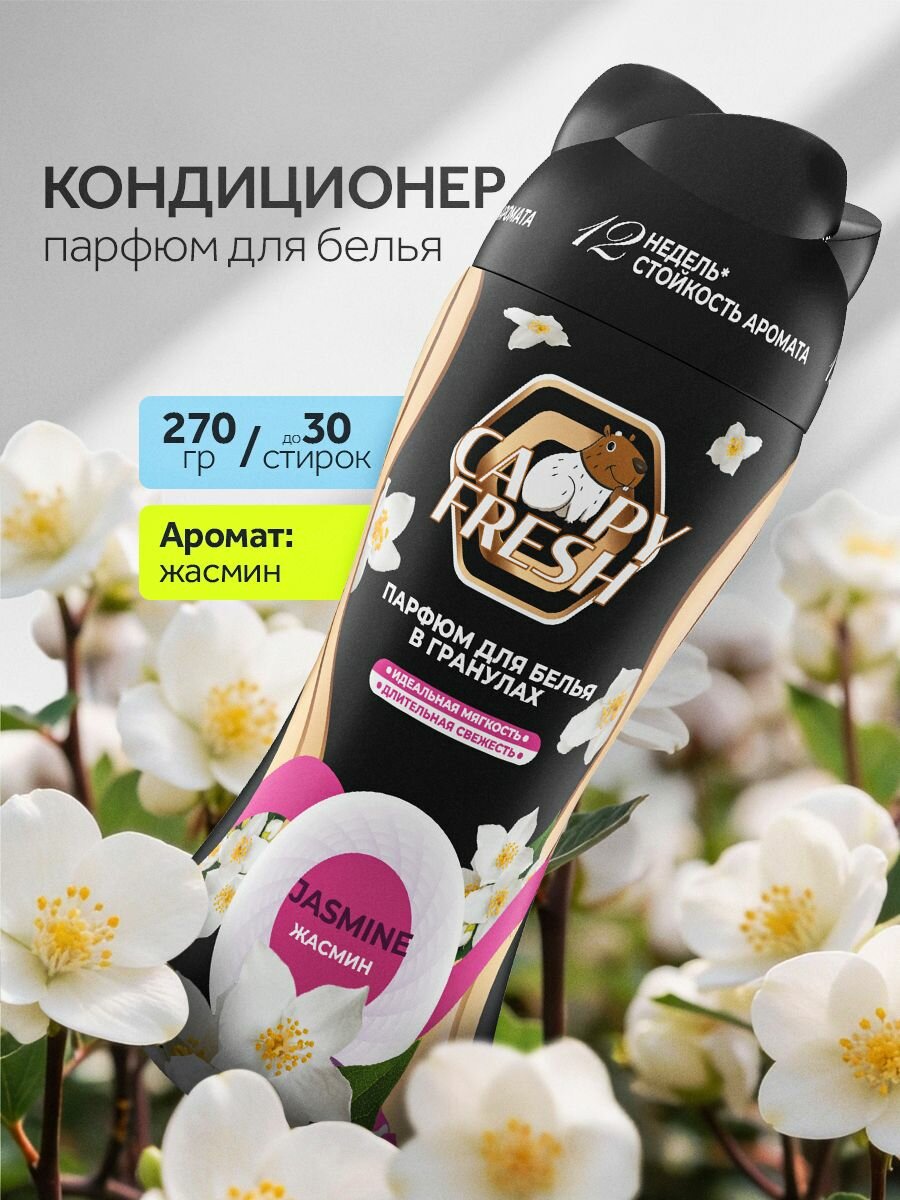 Кондиционер парфюм для белья в гранулах, аромат Жасмин