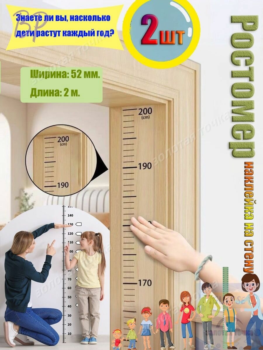Ростомер детский на стену прозрачный 200 см, шкала для измерения роста