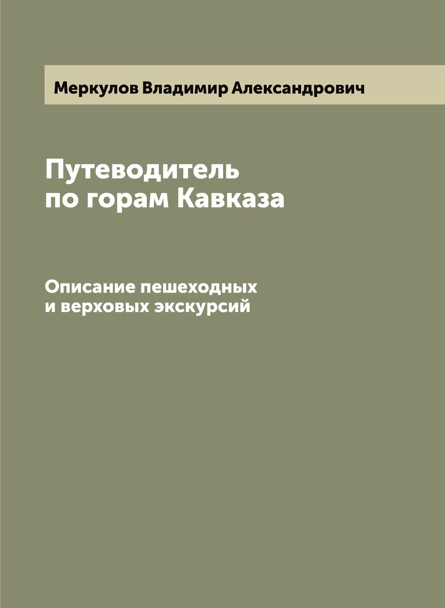Путеводитель по горам Кавказа. Описание пешеходных и верховых экскурсий