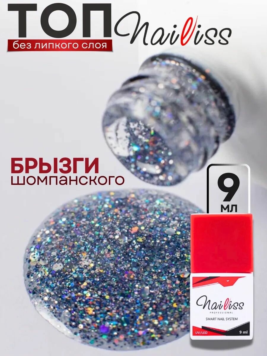 Топ для гель лака ногтей с блестками "Брызги шампанского №01" Nailiss, 9 мл
