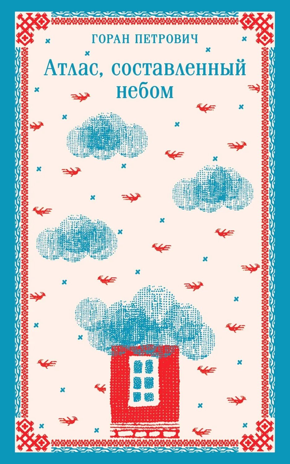 Атлас, составленный небом [Цифровая книга]
