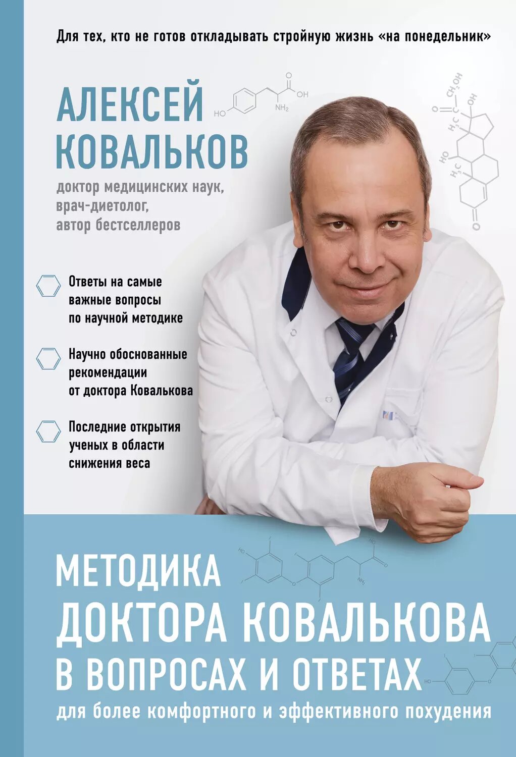 Методика доктора Ковалькова в вопросах и ответах [Цифровая книга]