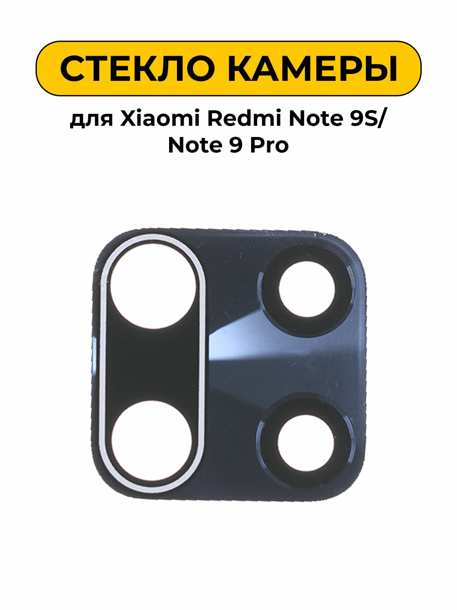 Стекло камеры для Xiaomi Redmi Note 9S/Note 9 Pro