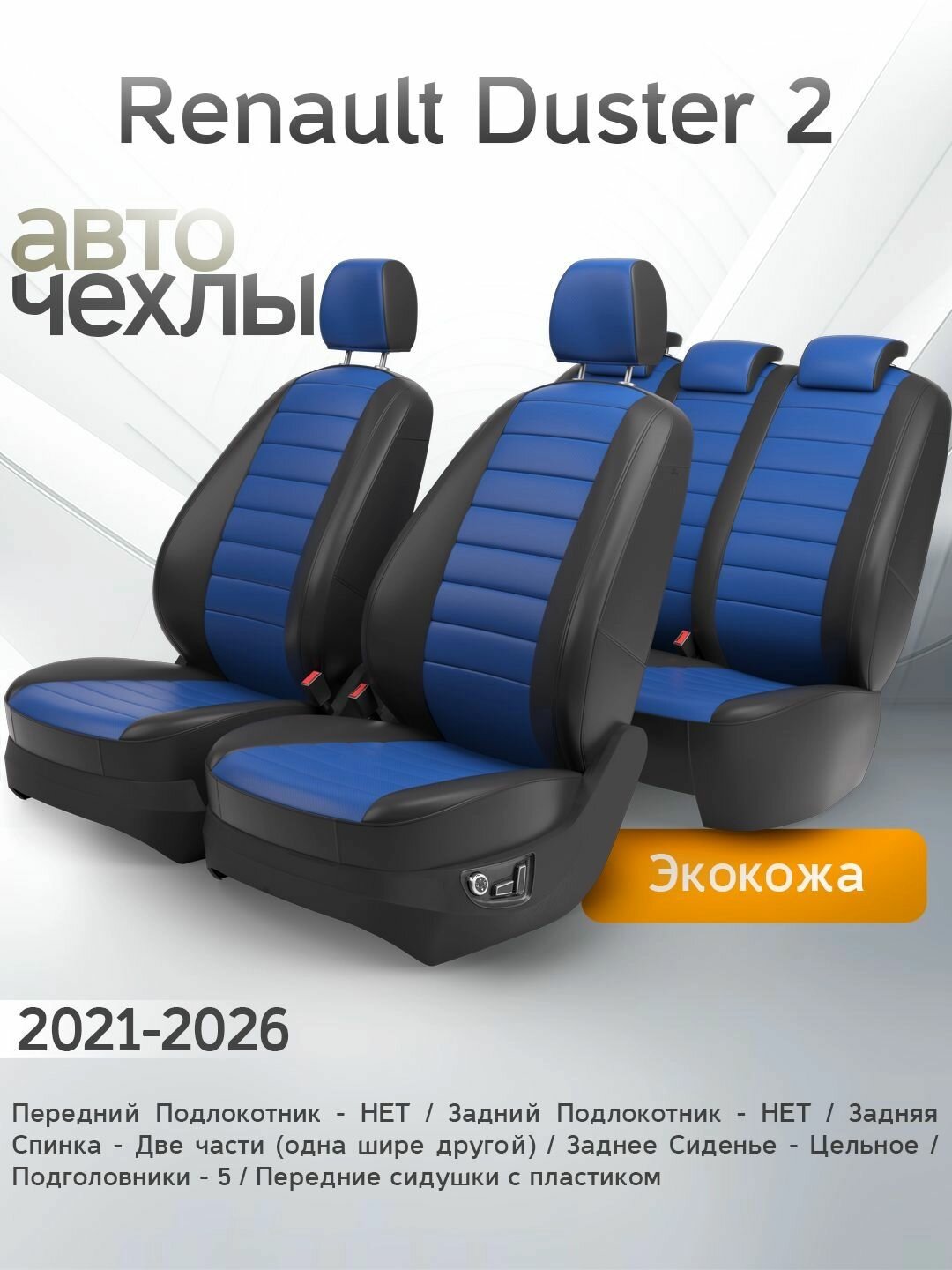 Чехлы на сиденья Renault Duster 2 2021-2026 (Экокожа) Серия PRO