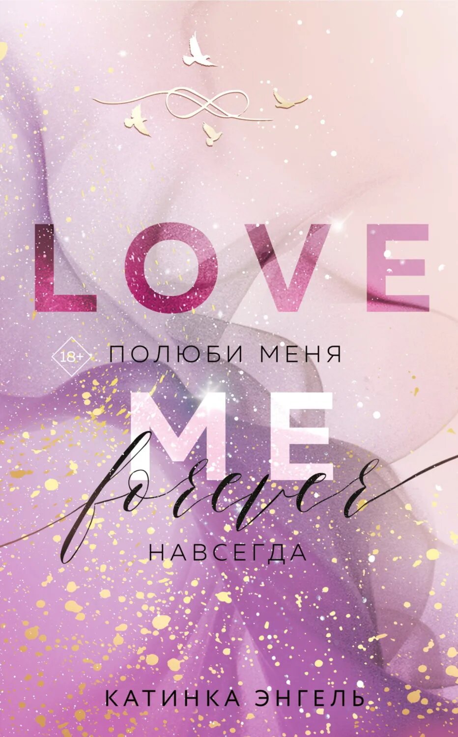 Полюби меня. Навсегда [Цифровая книга]
