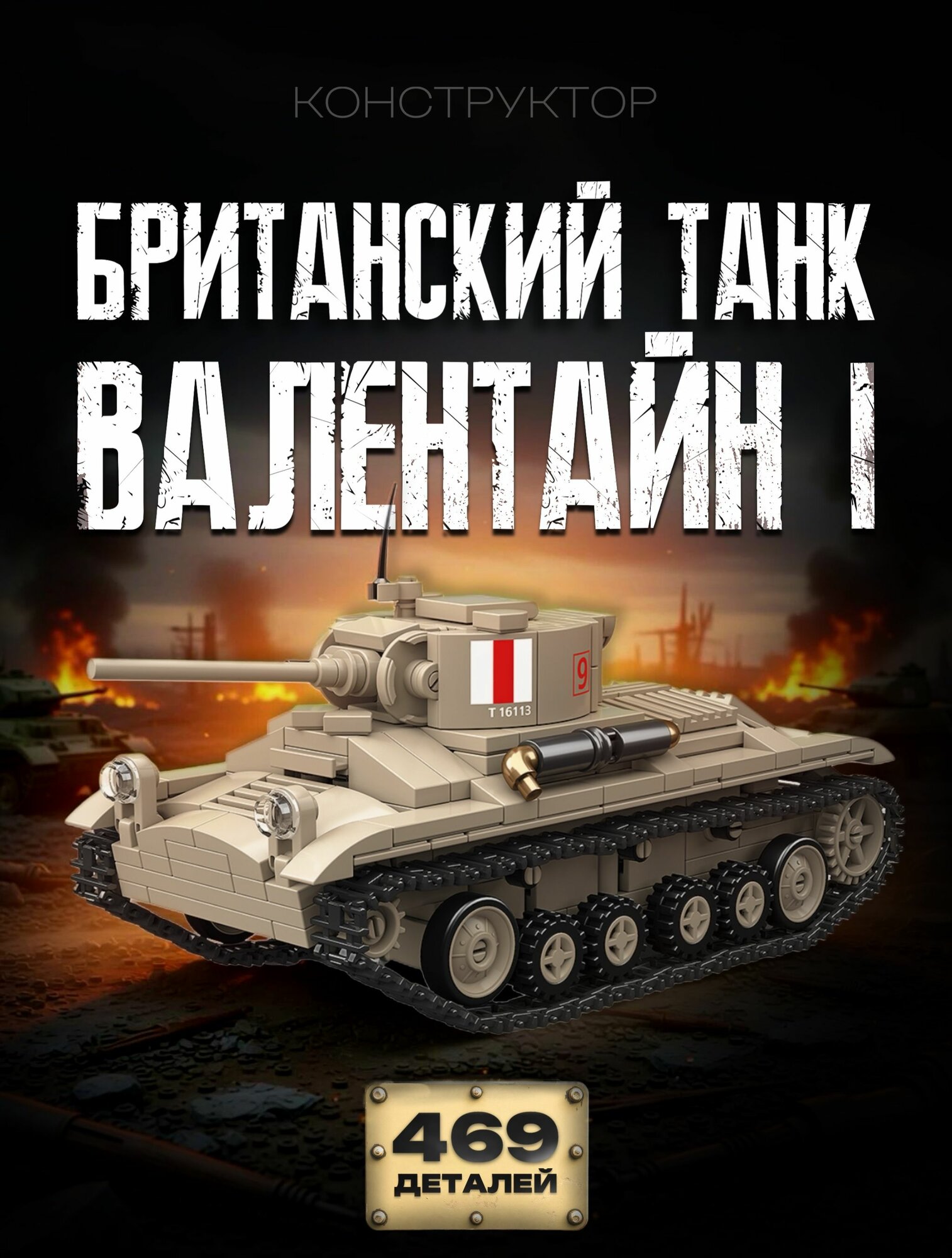 Конструктор Военная техника Танк Валентайн I 469 дет 30012