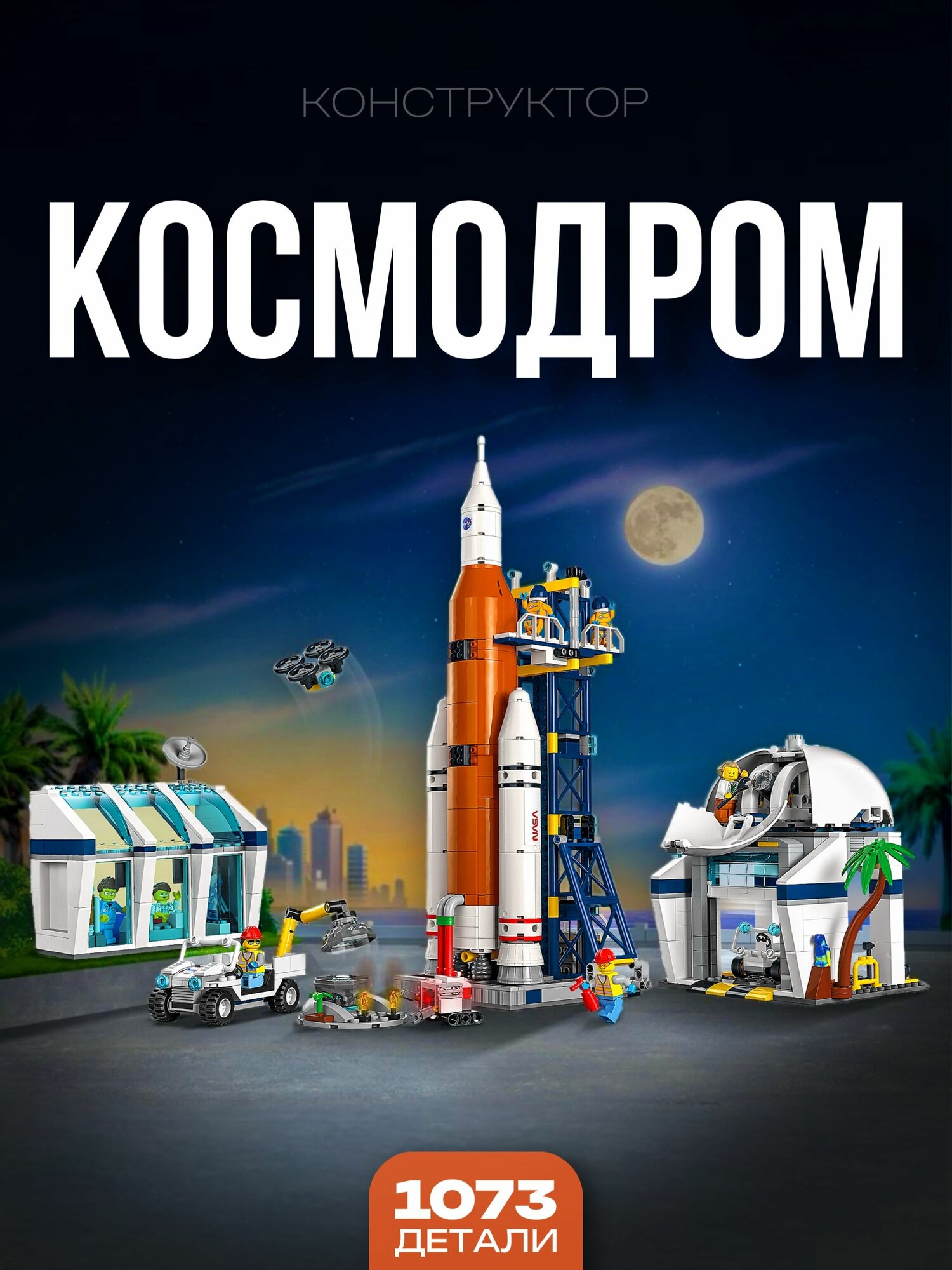 Конструктор Космодром 1073 дет 68008