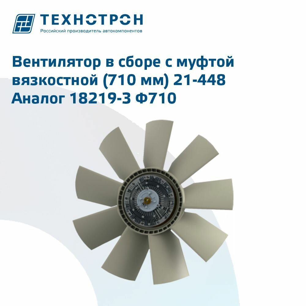 Муфта вязкостная в сборе с крыльчаткой вентилятора (710) Технотрон 21-448 СБ