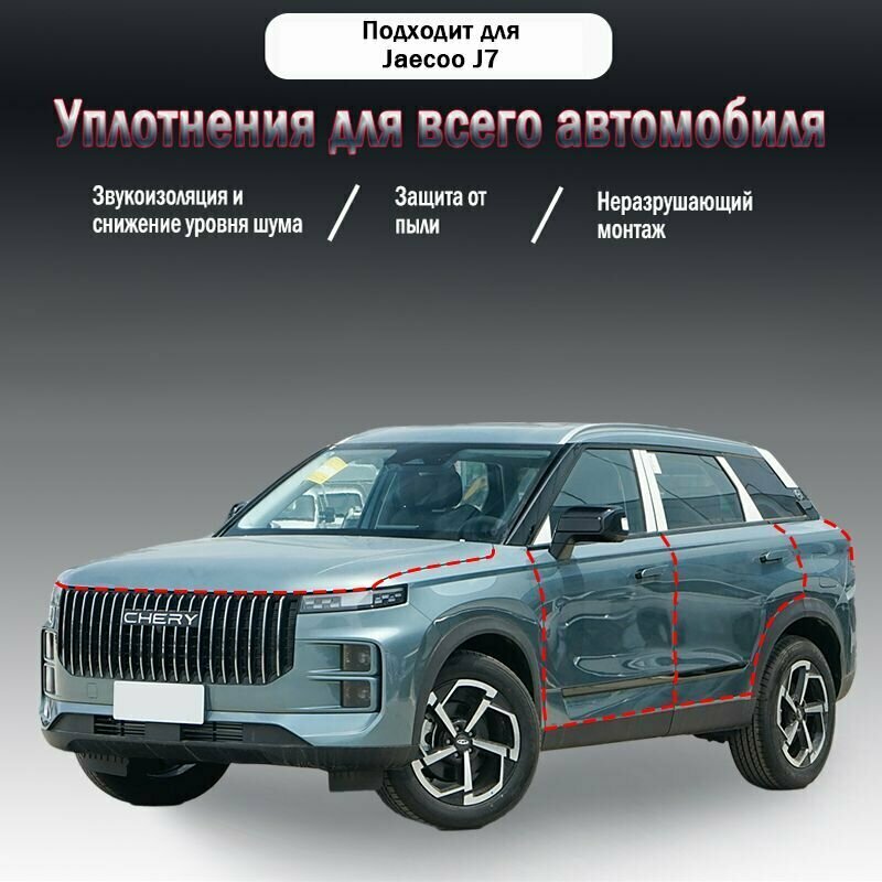 Уплотнительная резиновая полоса для Jaecoo J7 годов выпуска, 9 шт, 2023-2024