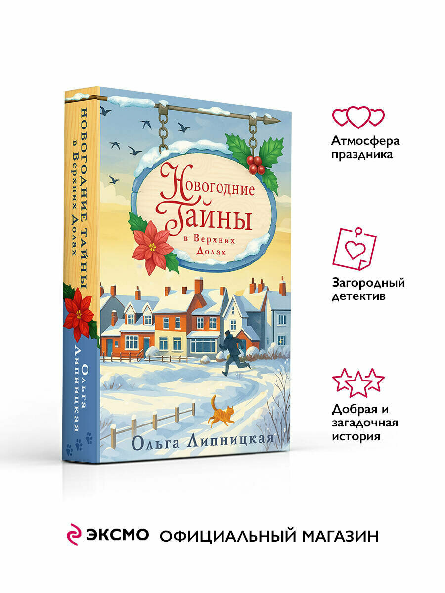 Липницкая О. Новогодние тайны в Верхних Долах
