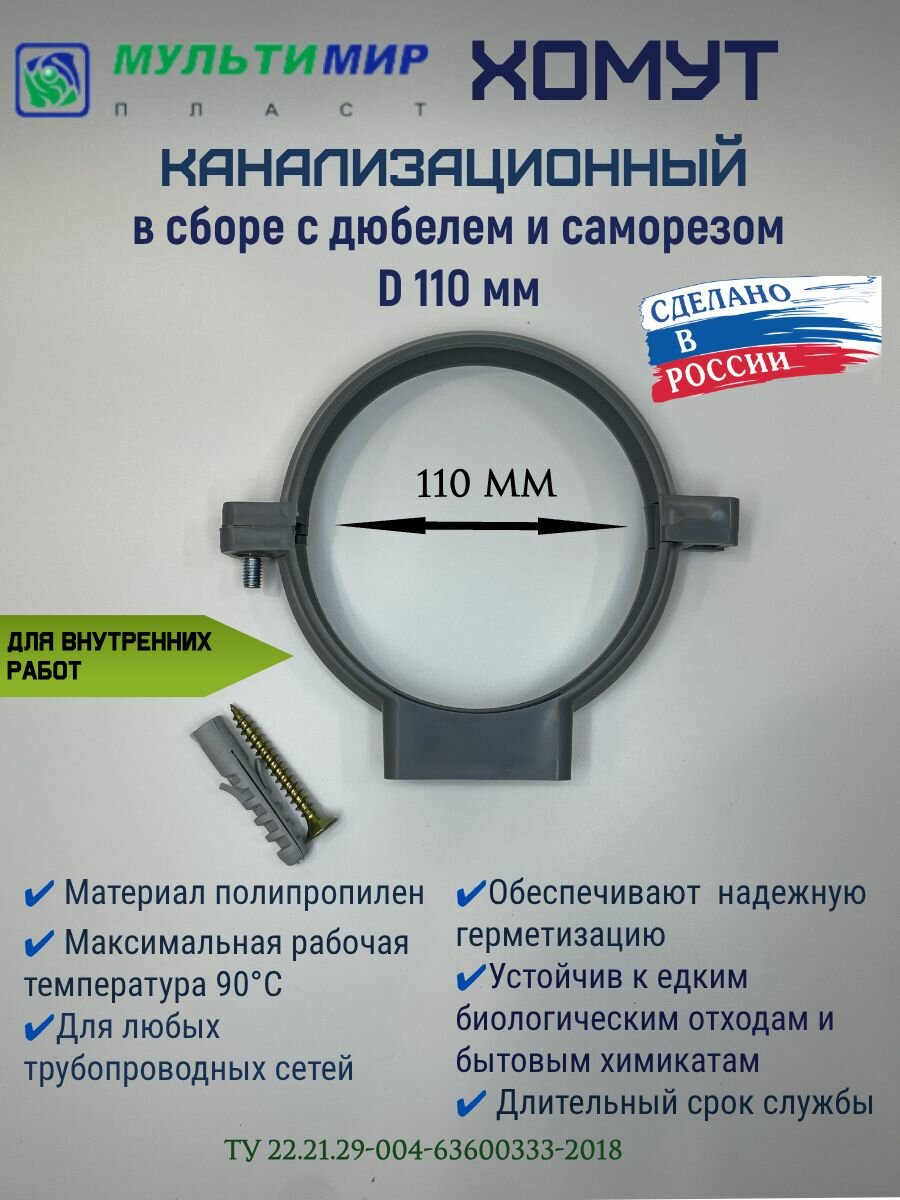 Хомут для труб ПП 110 мм МультимирПласт
