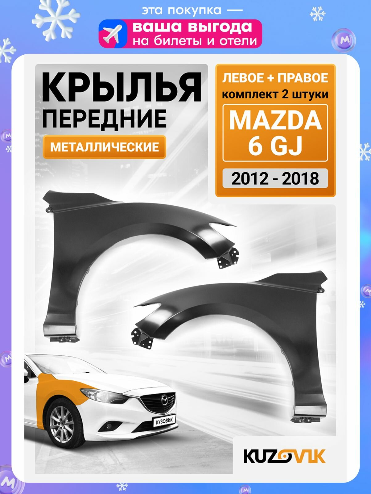 Крылья передние комплект для Мазда 6 Mazda 6 GJ (2012-2018) 2 штуки левое + правое, новые металлические под покраску заводское качество