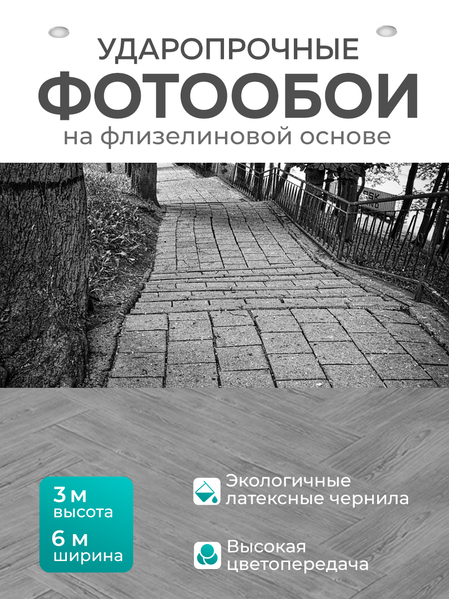 Фотообои моющиеся ударопрочные "Дорожка, перспектива, направление" 600x300 см. флизелиновые на стену