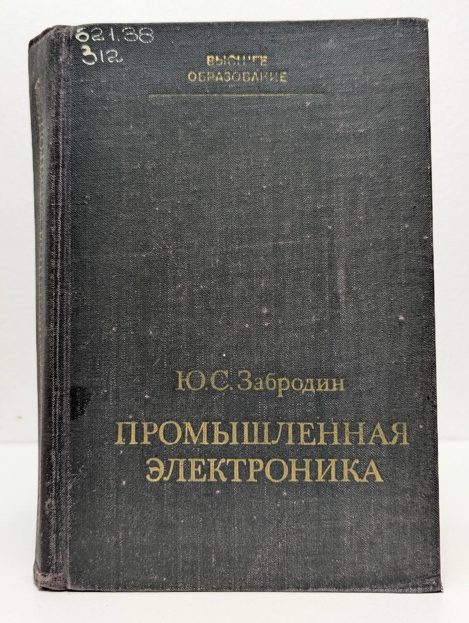 Промышленная электроника Забродин Юрий Сергеевич 1982