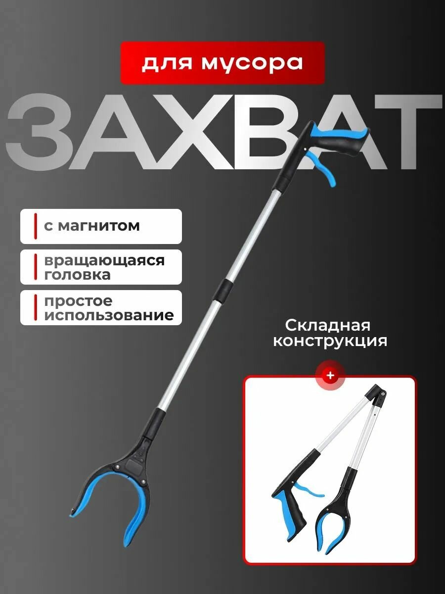 Захват палка хваталка для уборки мусора и предметов