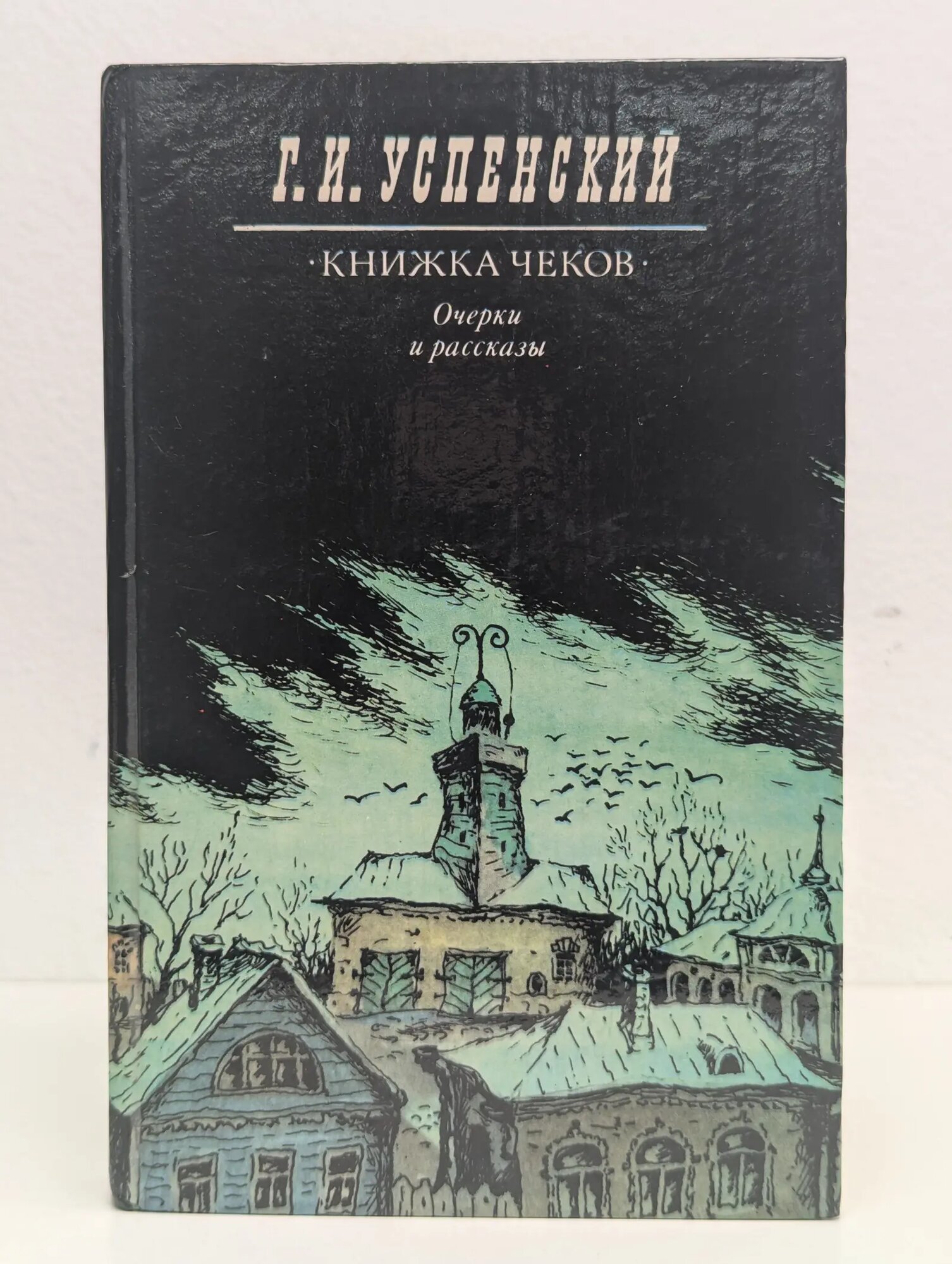 Книжка чеков. Очерки и рассказы Успенский Глеб Иванович 1985