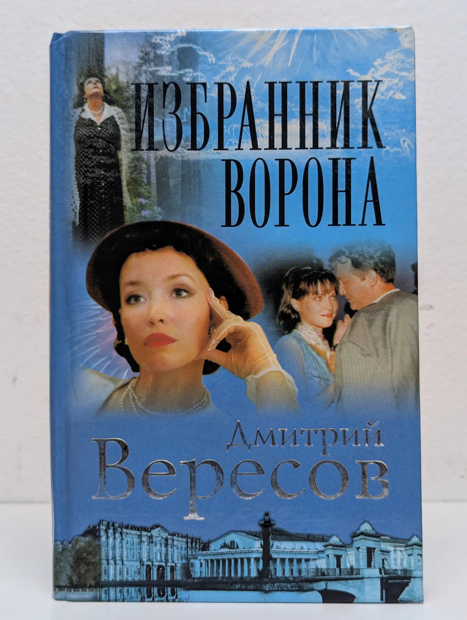 Избранник Ворона Вересов Дмитрий Александрович 2002