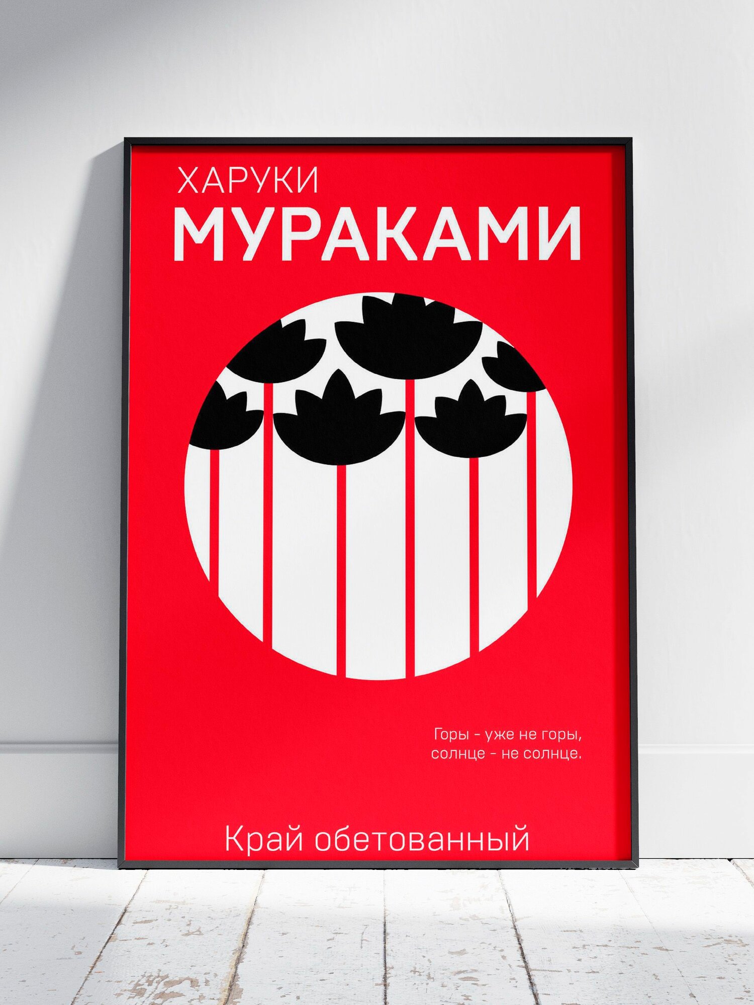 Плакат на стену для интерьера Классики Литературы (Харуки Мураками 3) - Постер по великому писателю формата A4 (21x30 см)