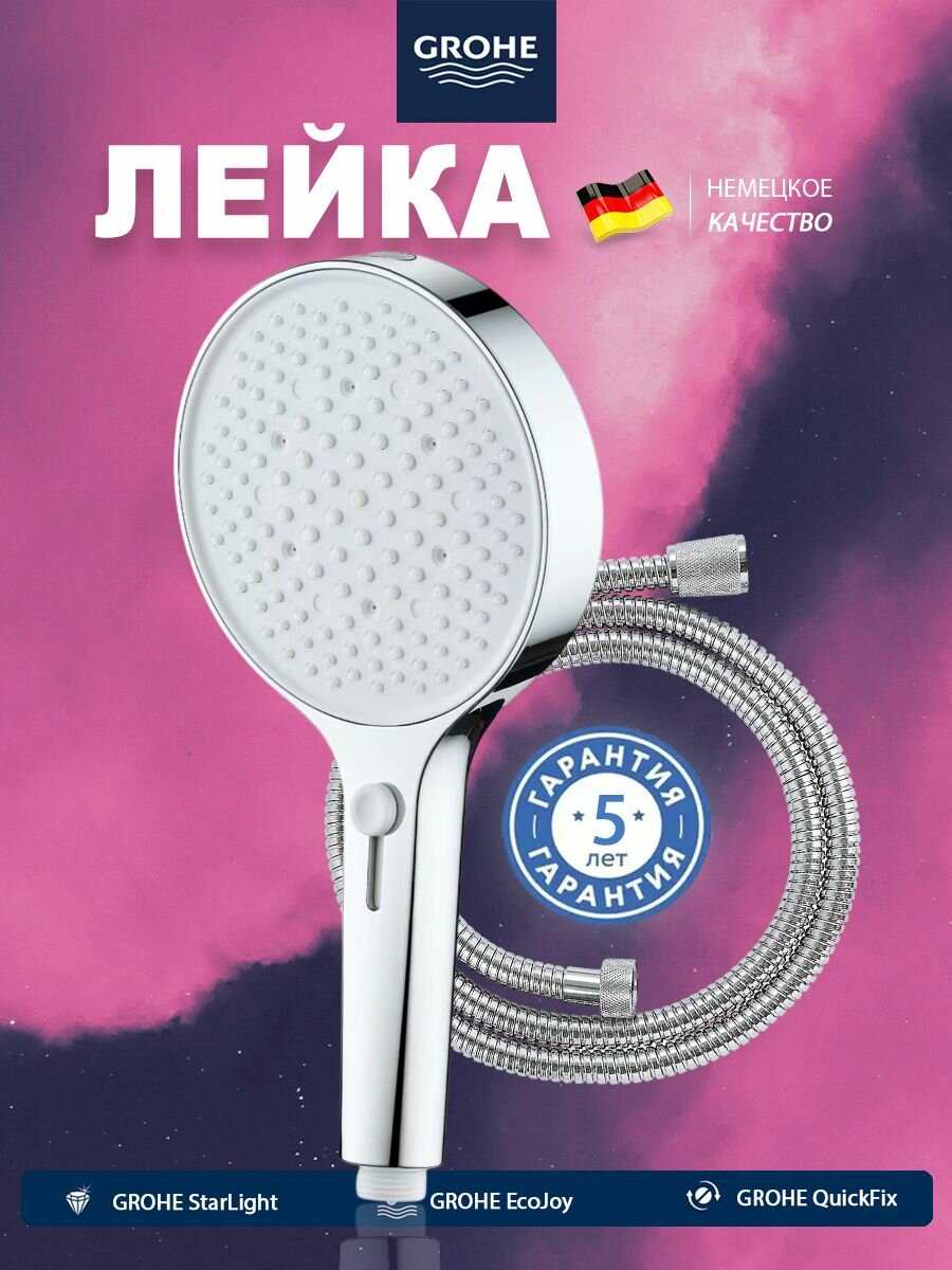 GROHE Лейка для душа со шлангом , 4 режима струи , Шланг для душа 1.5м