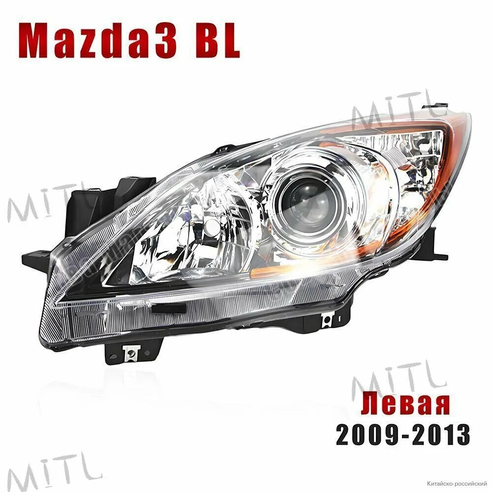 Фары автомобильные, 1 шт, арт. MAZDA30913zuo U53U