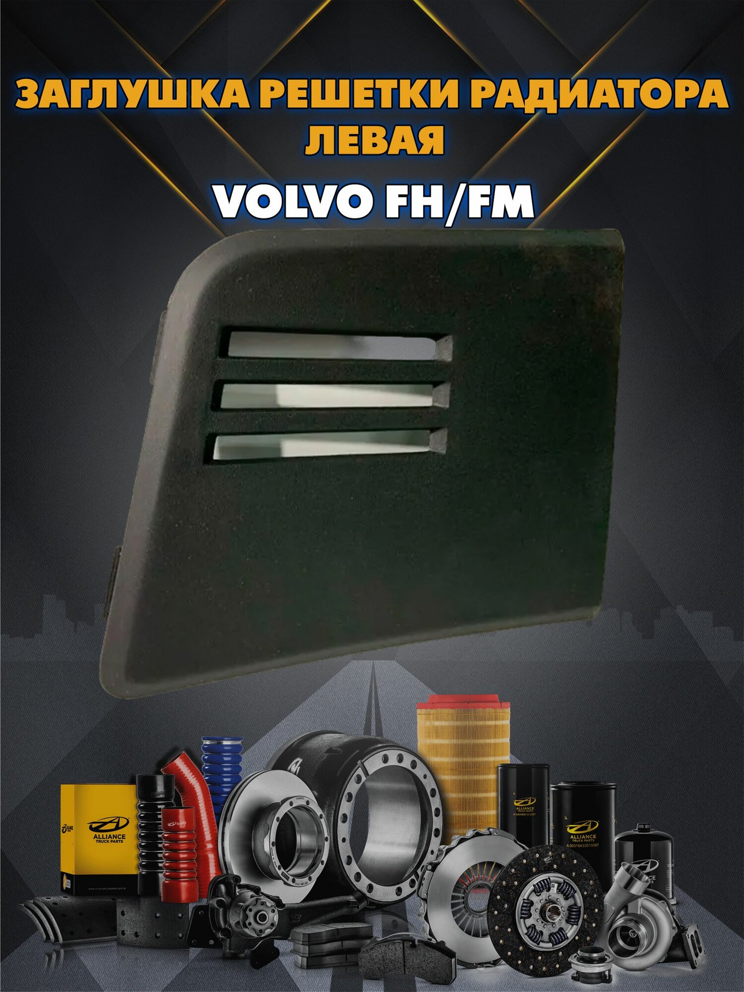 Заглушка решетки радиатора левая Volvo Fm13