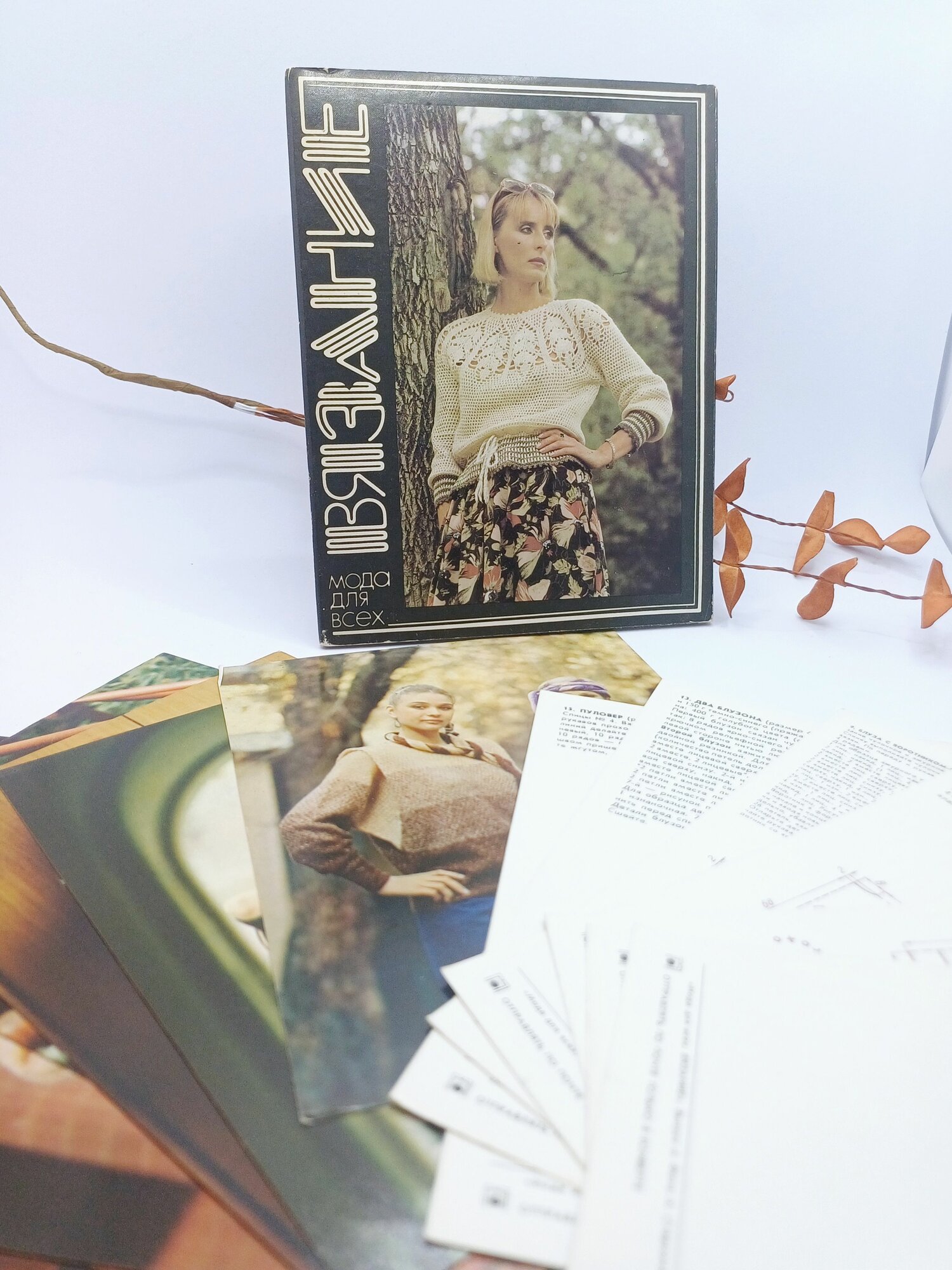 Набор почтовых открыток Вязание - Мода для всех коллекционных винтажных, 1986 год СССР