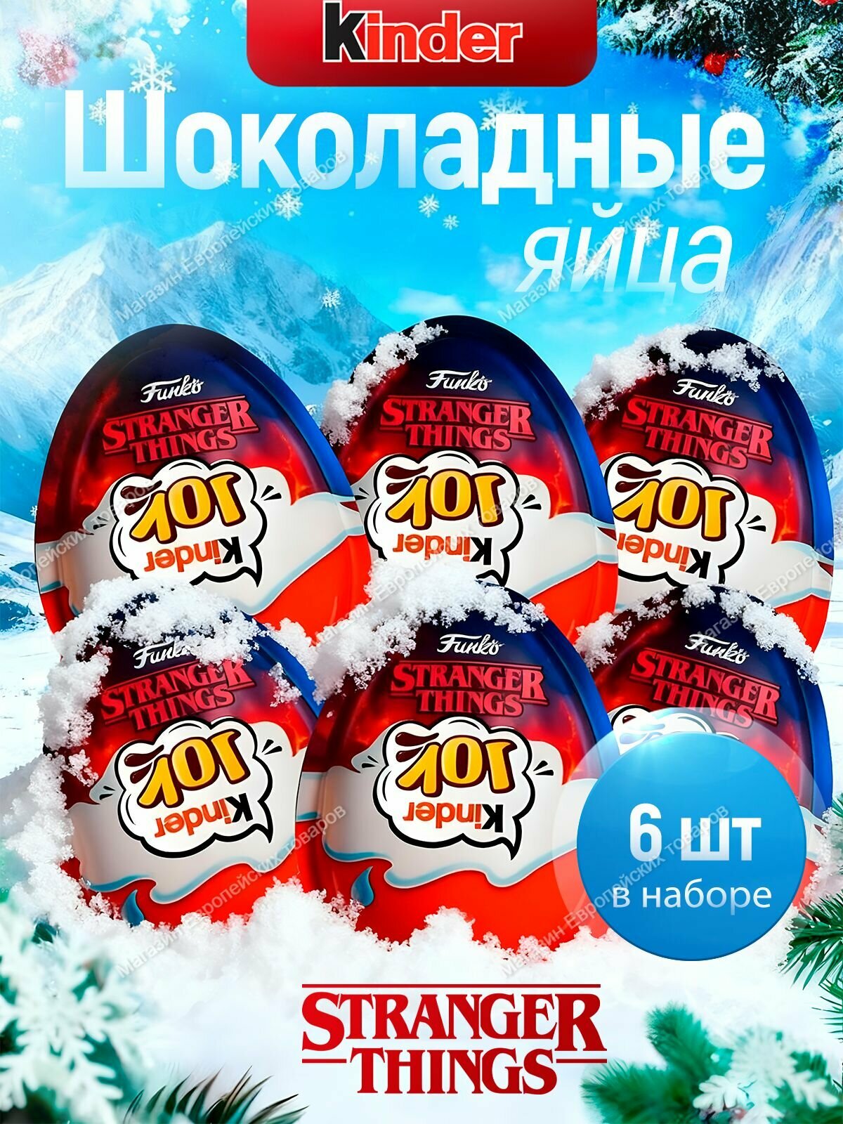 Сюрприз-Яйцо Stranger Things Funko Kinder Joy, игрушка внутри 20 г - 6 шт