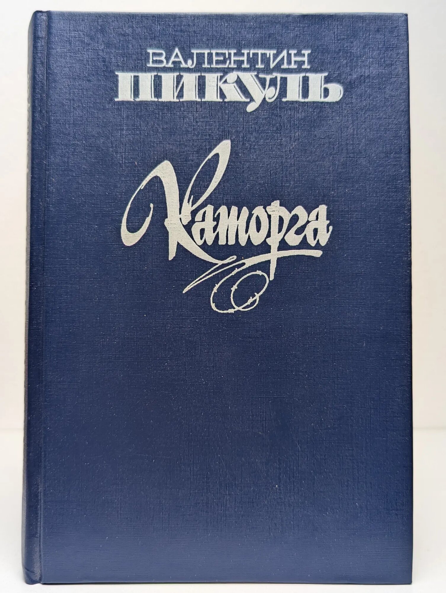 Каторга Пикуль Валентин Саввич 1991