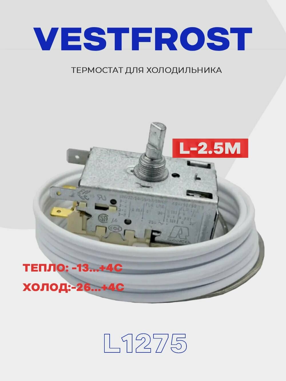 Термостат для холодильника VestFrost K59 L1275 2,5м ( Danfoss 25T65 EN 60730-2-9 зам. ) / Терморегулятор в холодильную камеру