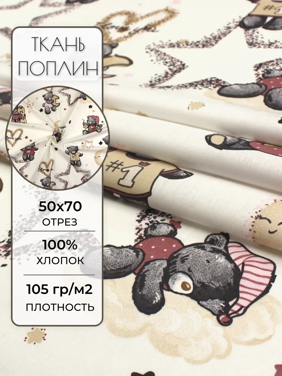 Ткань для рукоделия "Тедди", поплин, хлопок, 50x70 см, бежевая