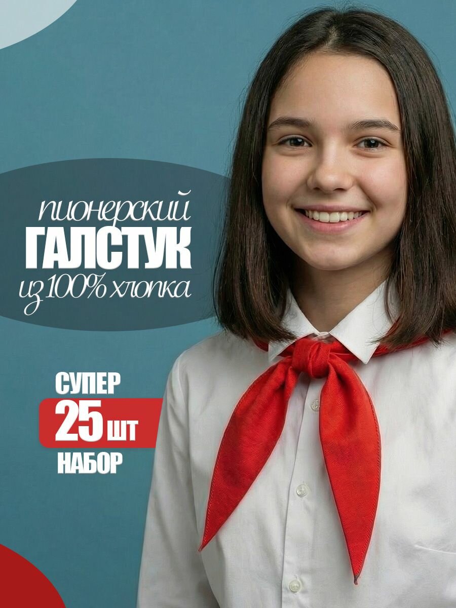 Галстук пионерский 25 штук