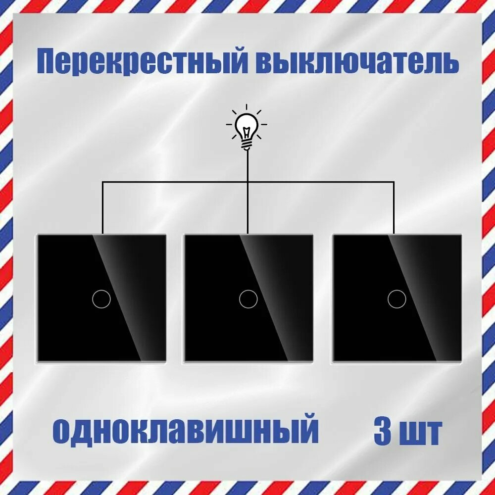 Сенсорный выключатель проходной (переключатель) 1 клавиша, панель стекло черный 3 шт