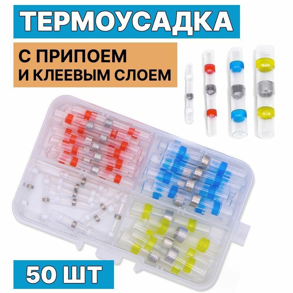 Эксклюзивный набор из 50 термоусадочных трубок с клеевым слоем и припоем для проводов