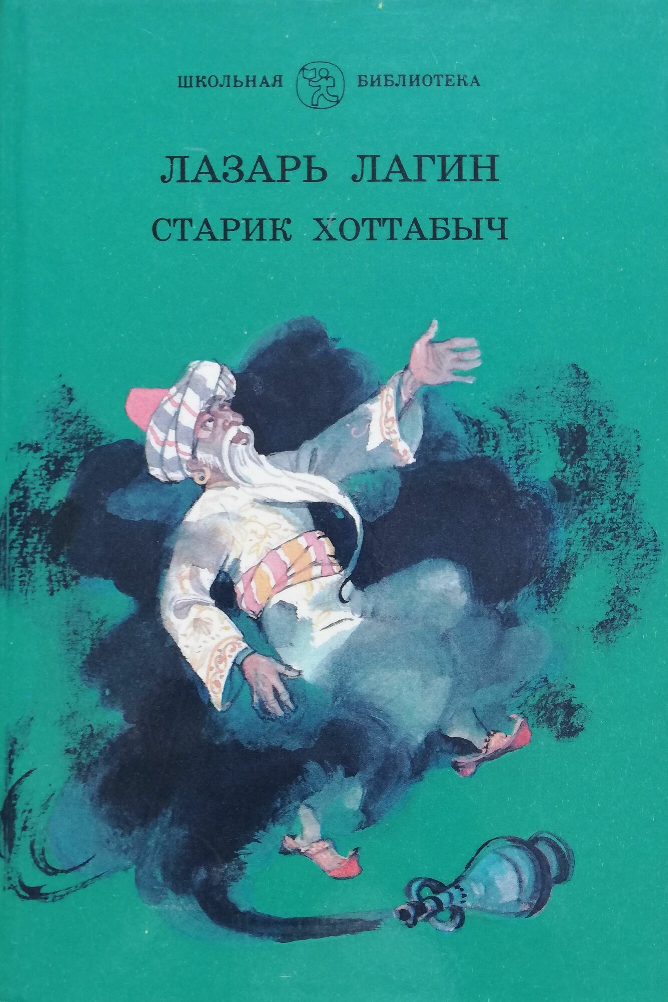 Старик Хоттабыч. 1990 год
