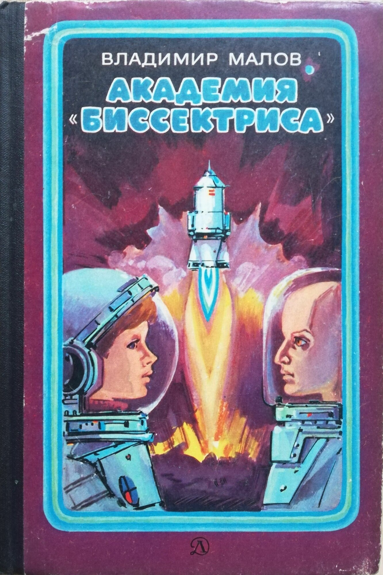 Академия "Биссектриса". Фантастическая повесть. 1982 год