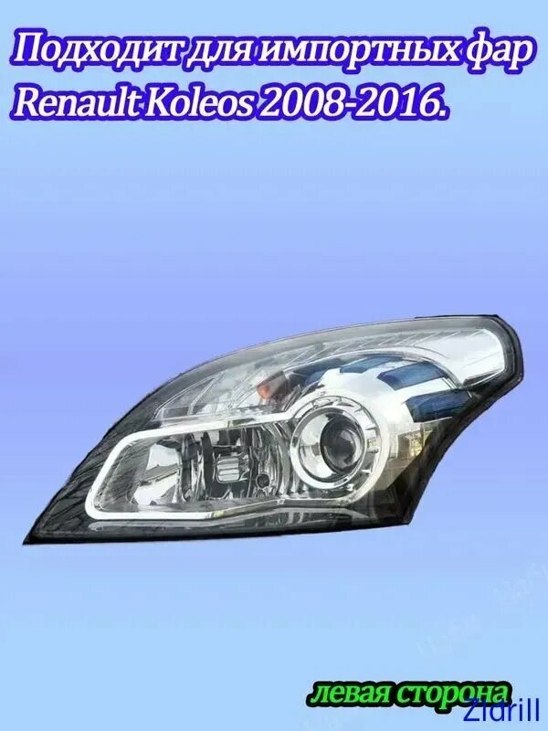Zldrill Фары автомобильные, 1 шт, арт. Подходит для импортных фар Renault Koleos 2008-2016.