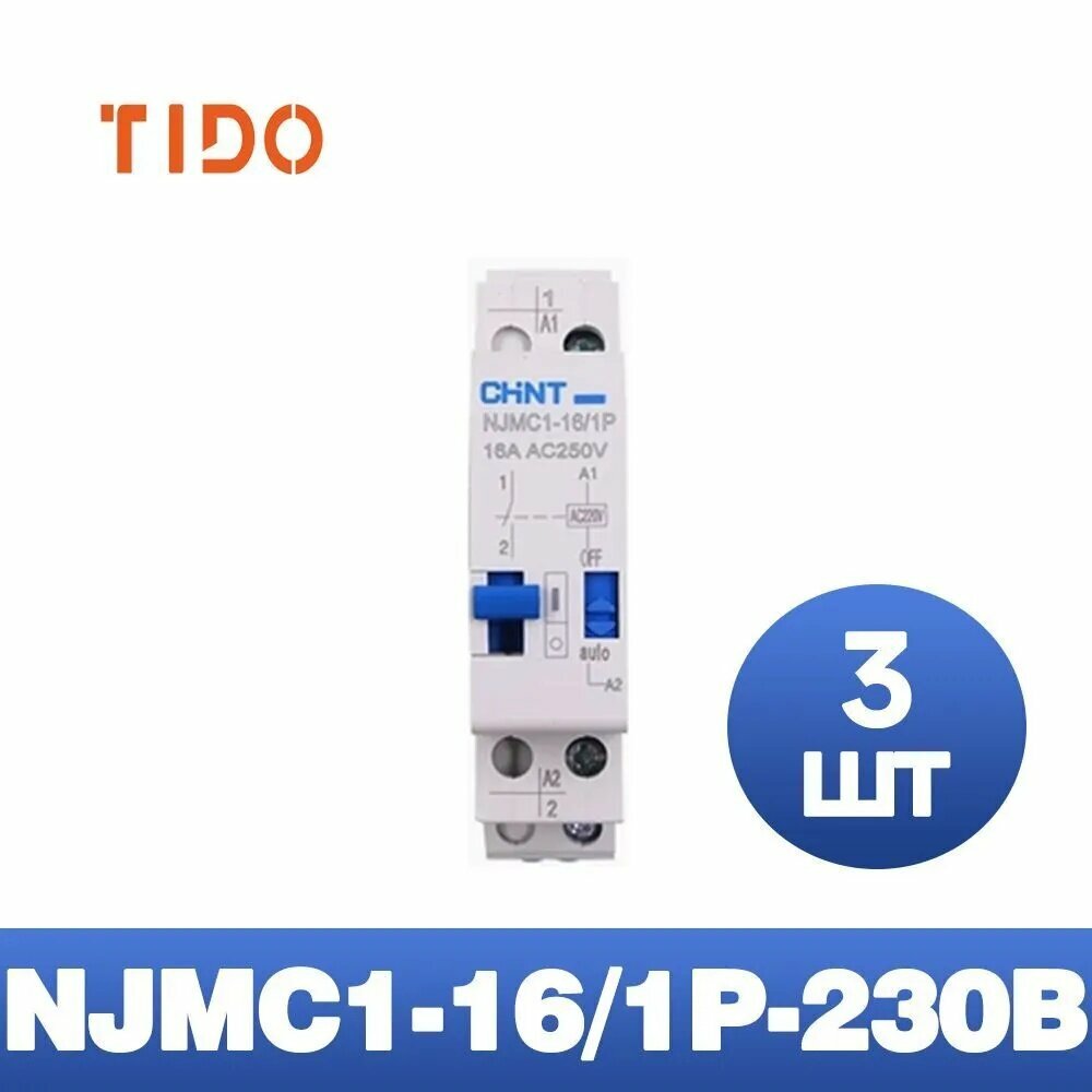 Импульсное реле CHINT NJMC1-16/1P AC230V(3 шт)