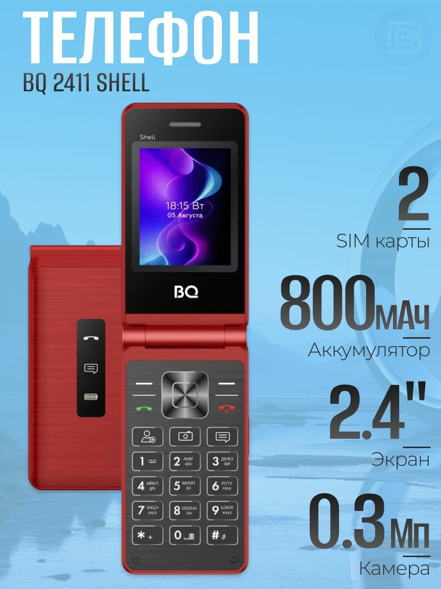 Мобильный телефон BQ 2411 Shell Red, кнопочный, раскладушка, складной сотовый