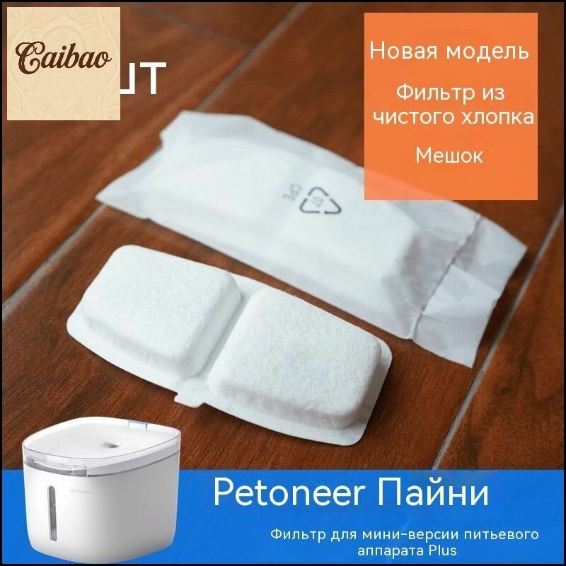 Фильтр для поилки Petoneer Fresco Mini, Mini Plus, Ez и EzGo Сменный фильтр 2 штwu