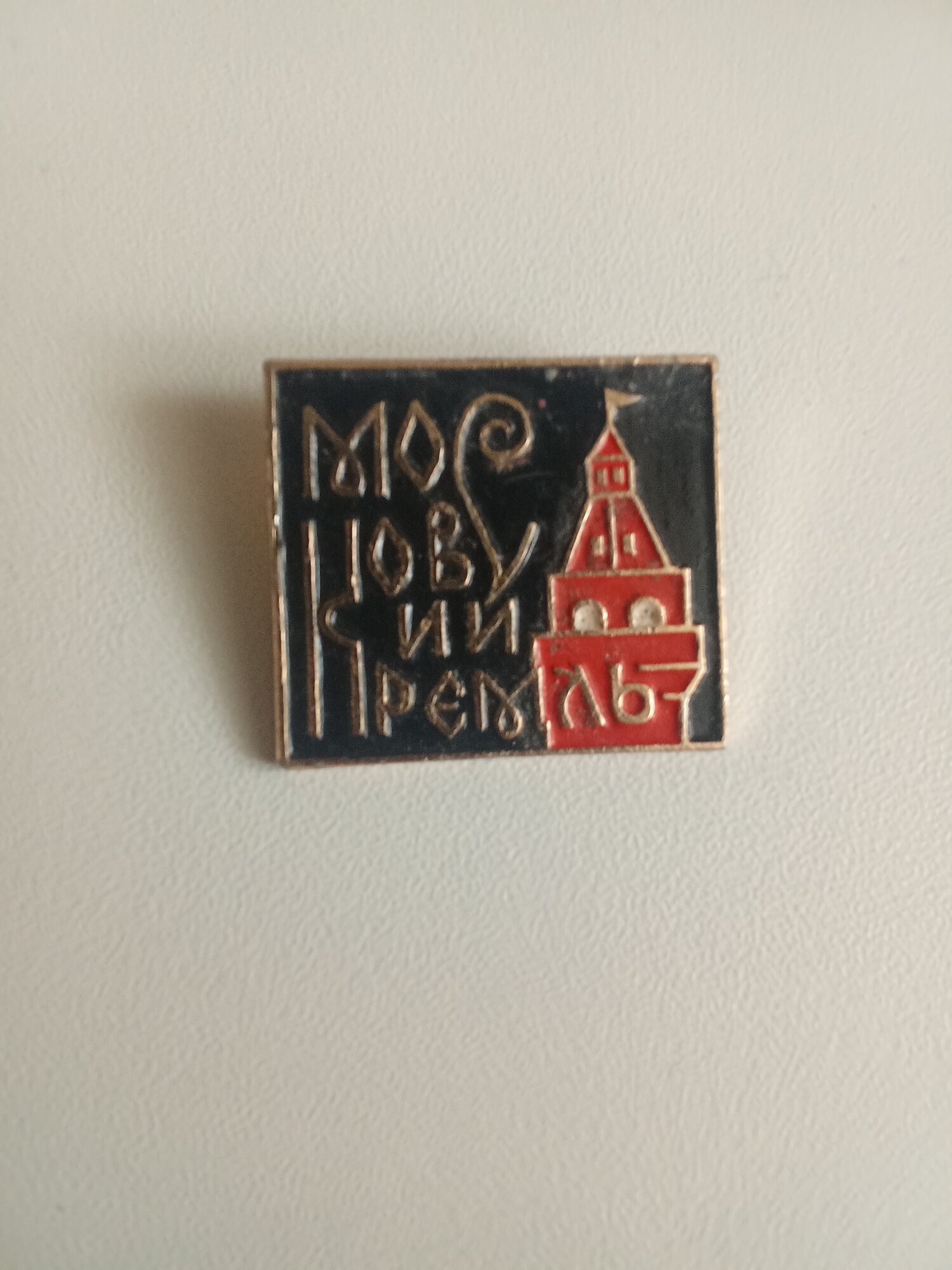 Значок Московский Кремль