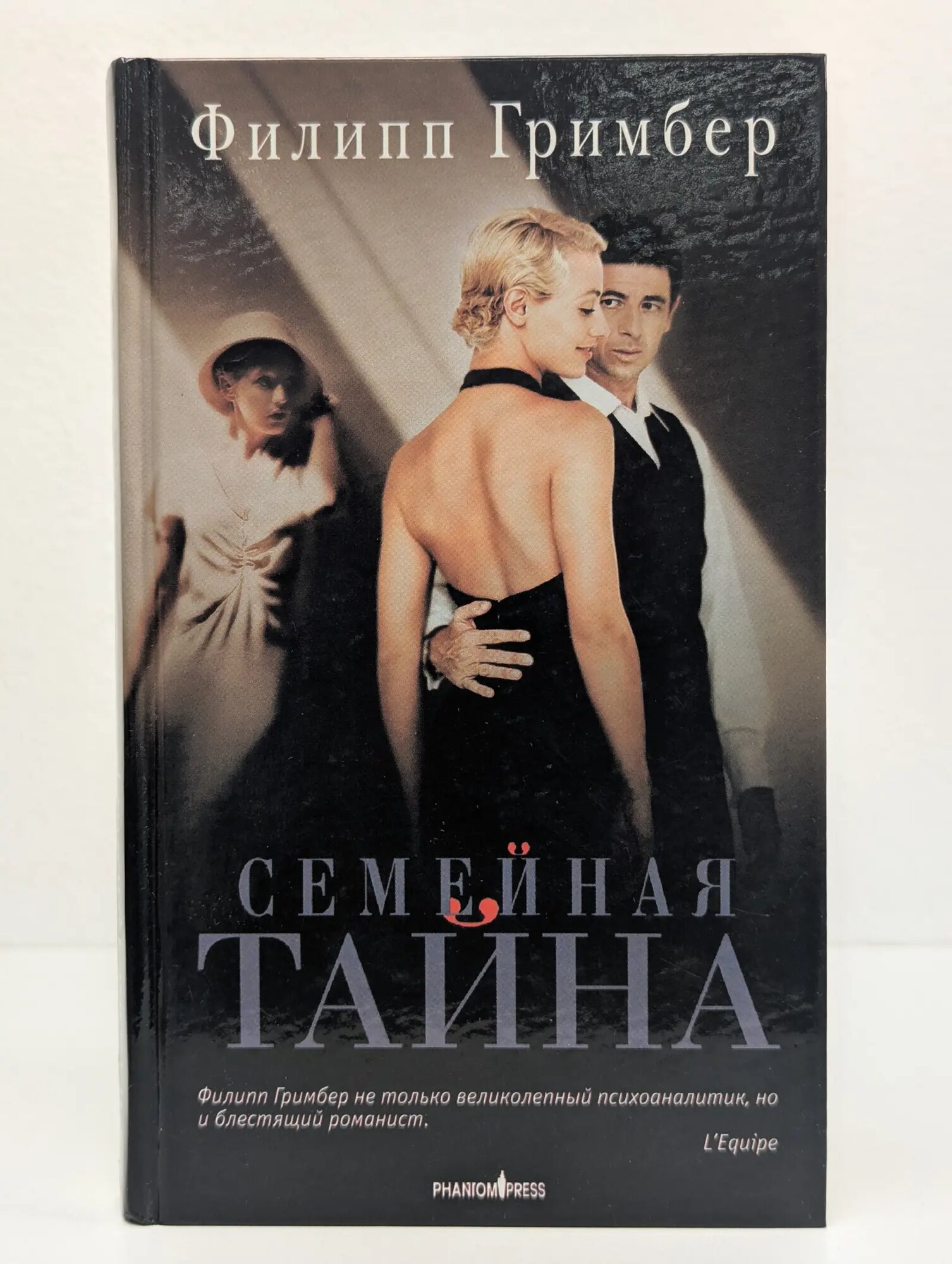 Семейная тайна Гримбер Филипп 2009