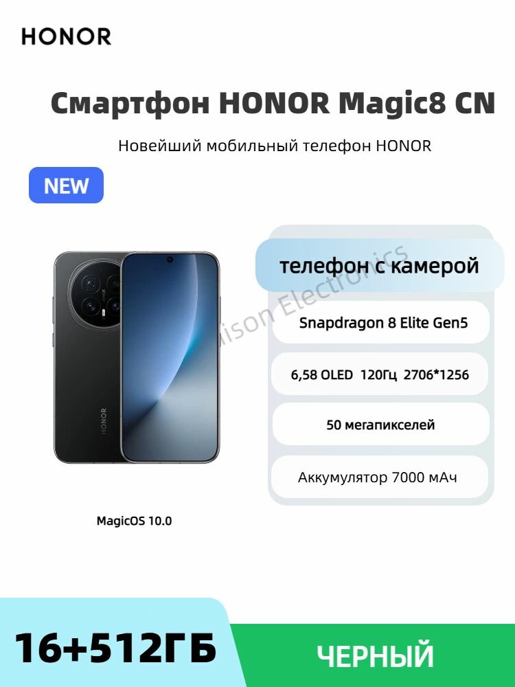 Смартфон HONOR Magic8 CN 16/512 черный