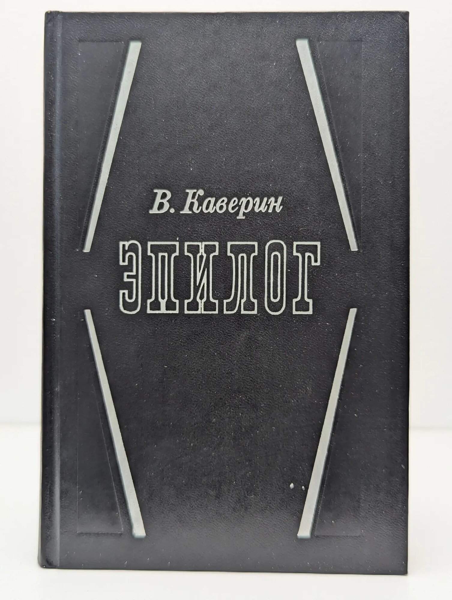 Эпилог Каверин Вениамин Александрович 1989