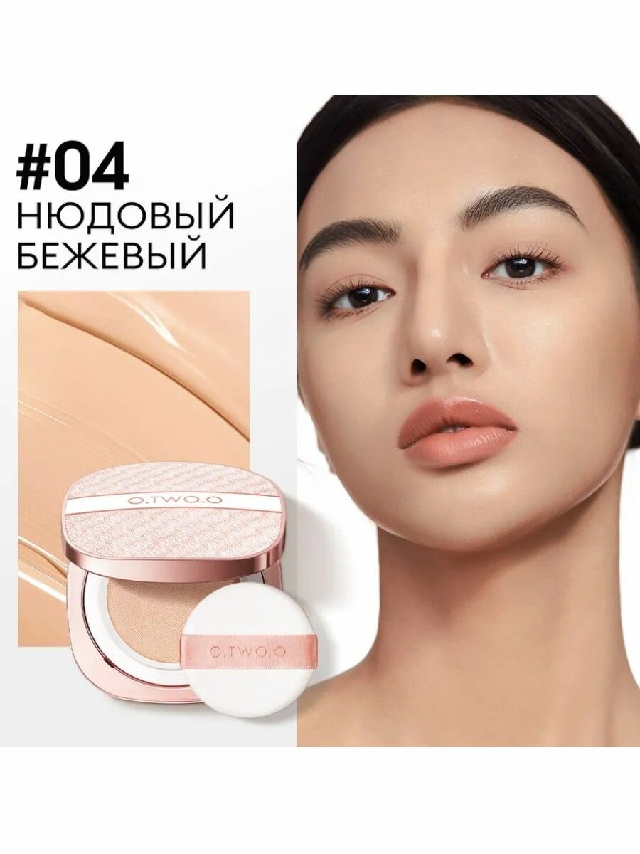 Кушон для лица тональный O.TWO.O матирующая тон 04 Нюдовый бежевый