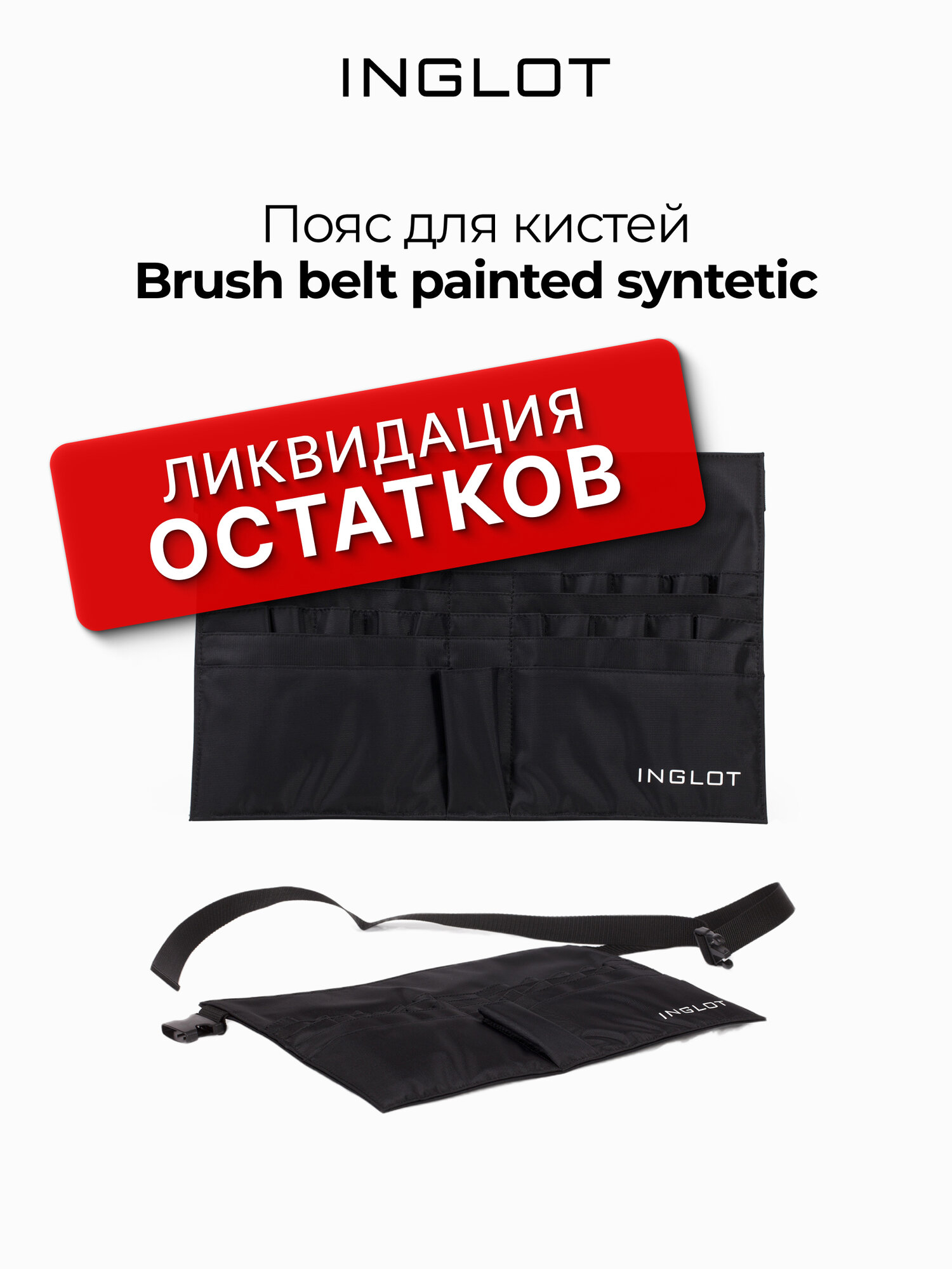 Пояс для кистей Inglot Brush belt (painted syntetic), черный, искусственная кожа