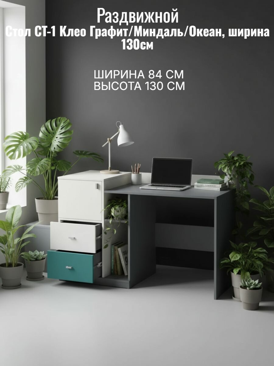 Стол СТ-1 Клео Графит/Миндаль/Океан, ширина 130см, рабочий стол, компьютерный, в спальню, в кабинет
